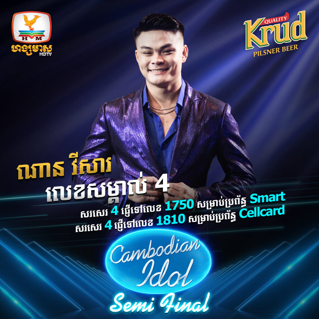 មាស នីតា និង ណាន វិសារ របូតចេញពីកម្មវិធី Cambodian idol យប់មិញ