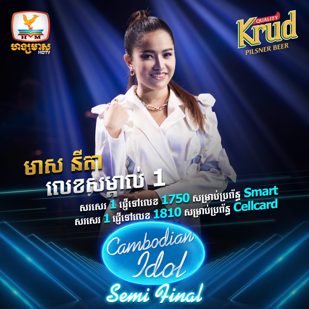 មាស នីតា និង ណាន វិសារ របូតចេញពីកម្មវិធី Cambodian idol យប់មិញ